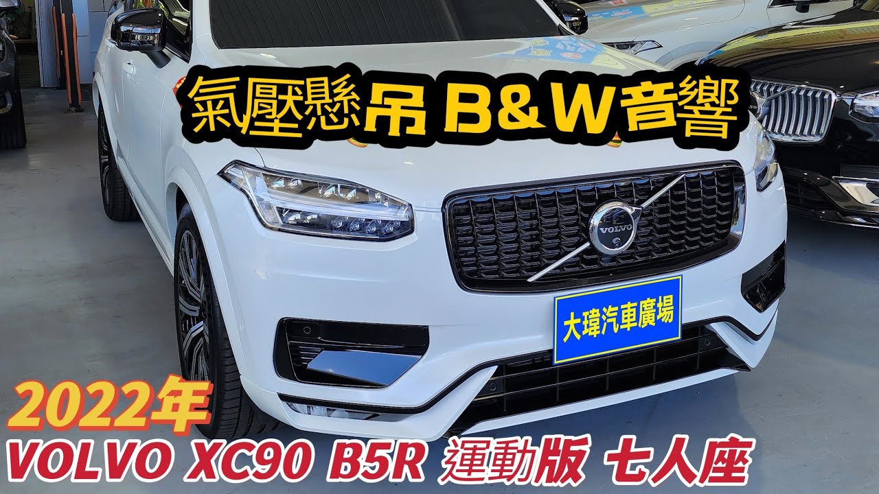 ︱🚫︱2022 VOLVO富豪 XC90 B5R AWD 48V輕油電 R-DESIGN 運動版 七人座 新車牌價335.5萬【線上賞車】︱🚫 ...