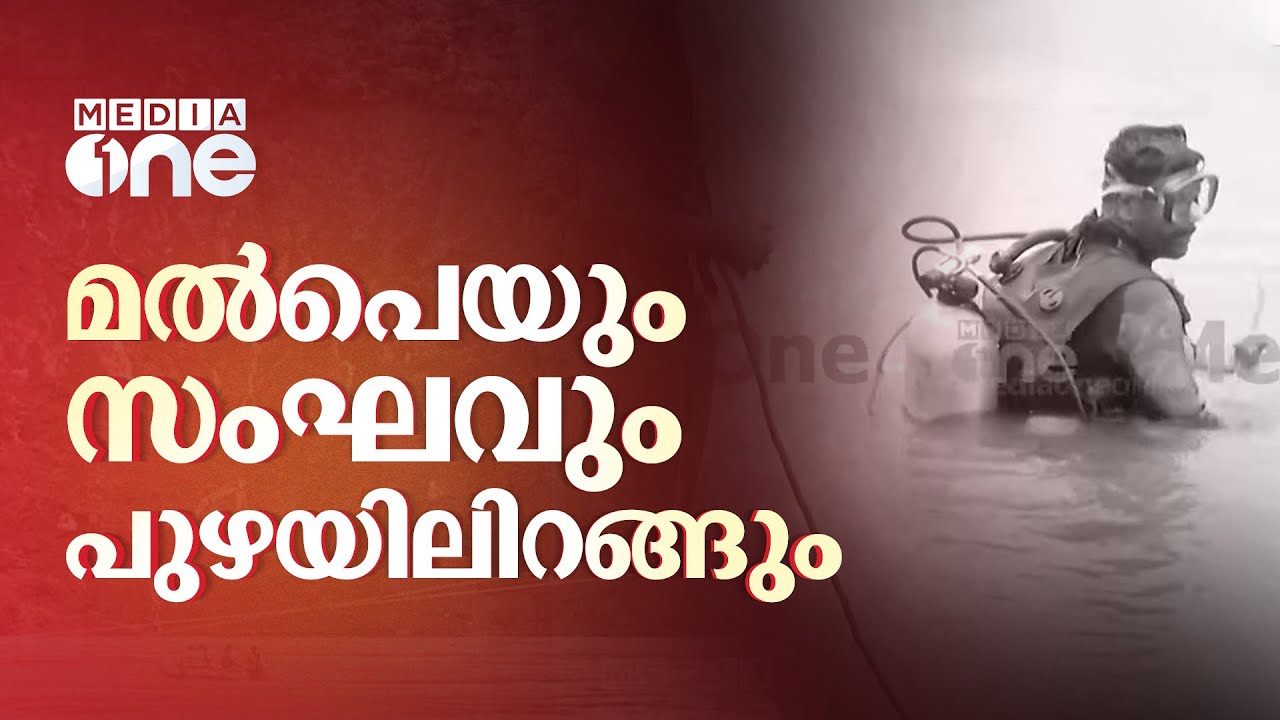 'മൂന്നുപേർ പുഴയിലിറങ്ങും, ജാക്കി കിട്ടിയ സ്ഥലത്ത് ആദ്യം പരിശോധന' മ ...