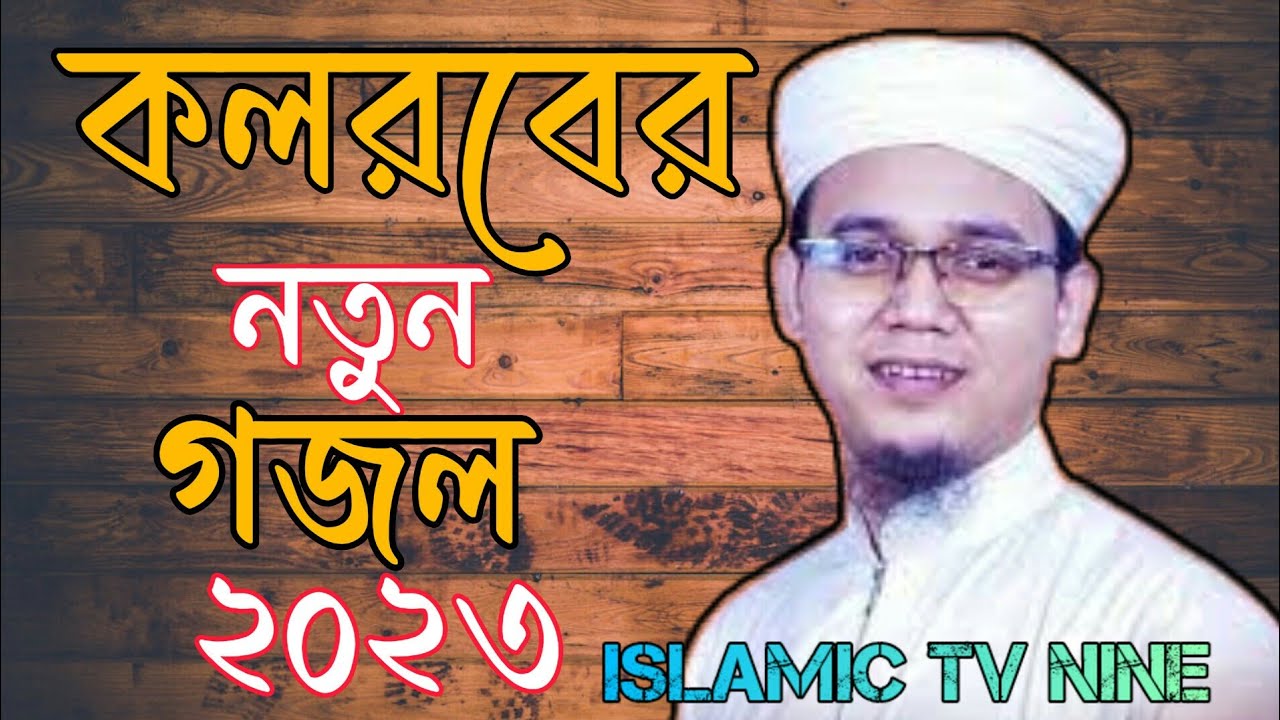 কলরবের নতুন গজল ২০২৩ Bangla new gojol 2023 Kolorob New Gojol #kalarab # ...