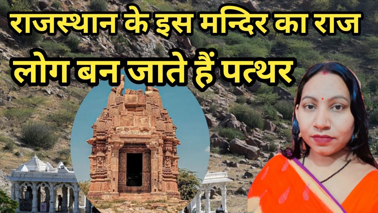 Rajasthan Ke Is Mandir Mein Log Ban Jate Hein Patthar l Amazing Facts ...