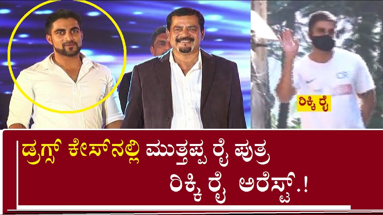 MUTHAPPA RAI SON RIKKI RAI ARREST IN DRUG CASE|ಡ್ರಗ್ಸ್ ಕೇಸ್ ನಲ್ಲಿ ...