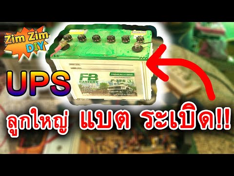 UPS ชาร์จแบตเตอรี่รถยนต์ ได้ไหม ??