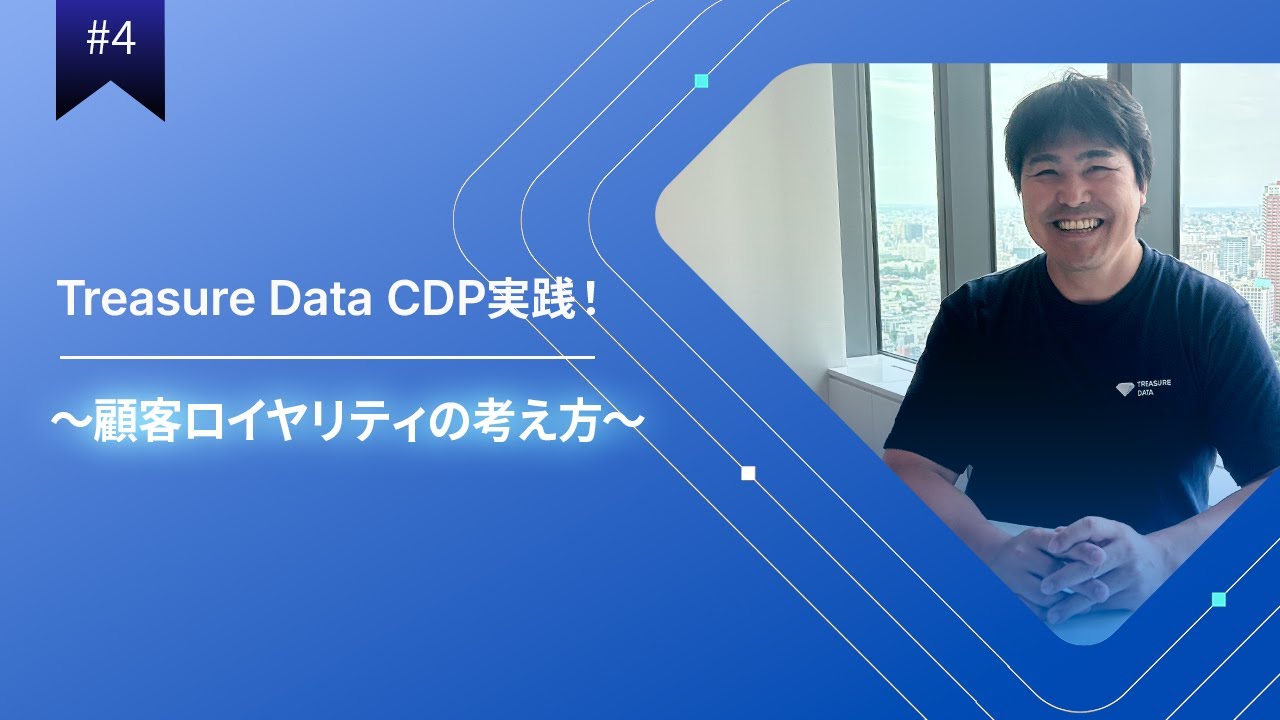 #4 💎 Treasure Data CDP実践！〜顧客ロイヤリティの考え方〜 - YouTube