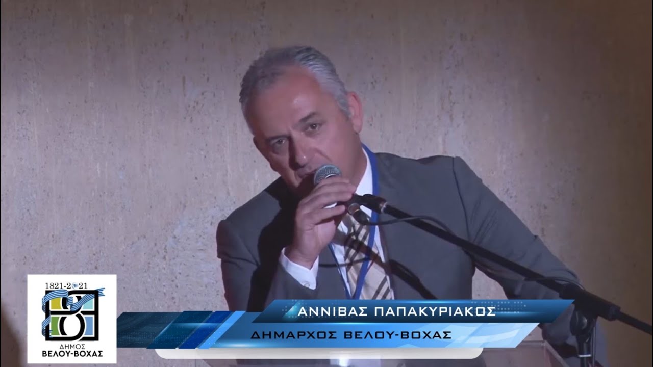 "Η ΒΟΧΑ ΣΤΟΝ ΧΡΟΝΟ" - ΧΑΙΡΕΤΙΣΜΟΣ ΤΟΥ ΔΗΜΑΡΧΟΥ ΒΕΛΟΥ ΒΟΧΑΣ, ΑΝΝΙΒΑ ...