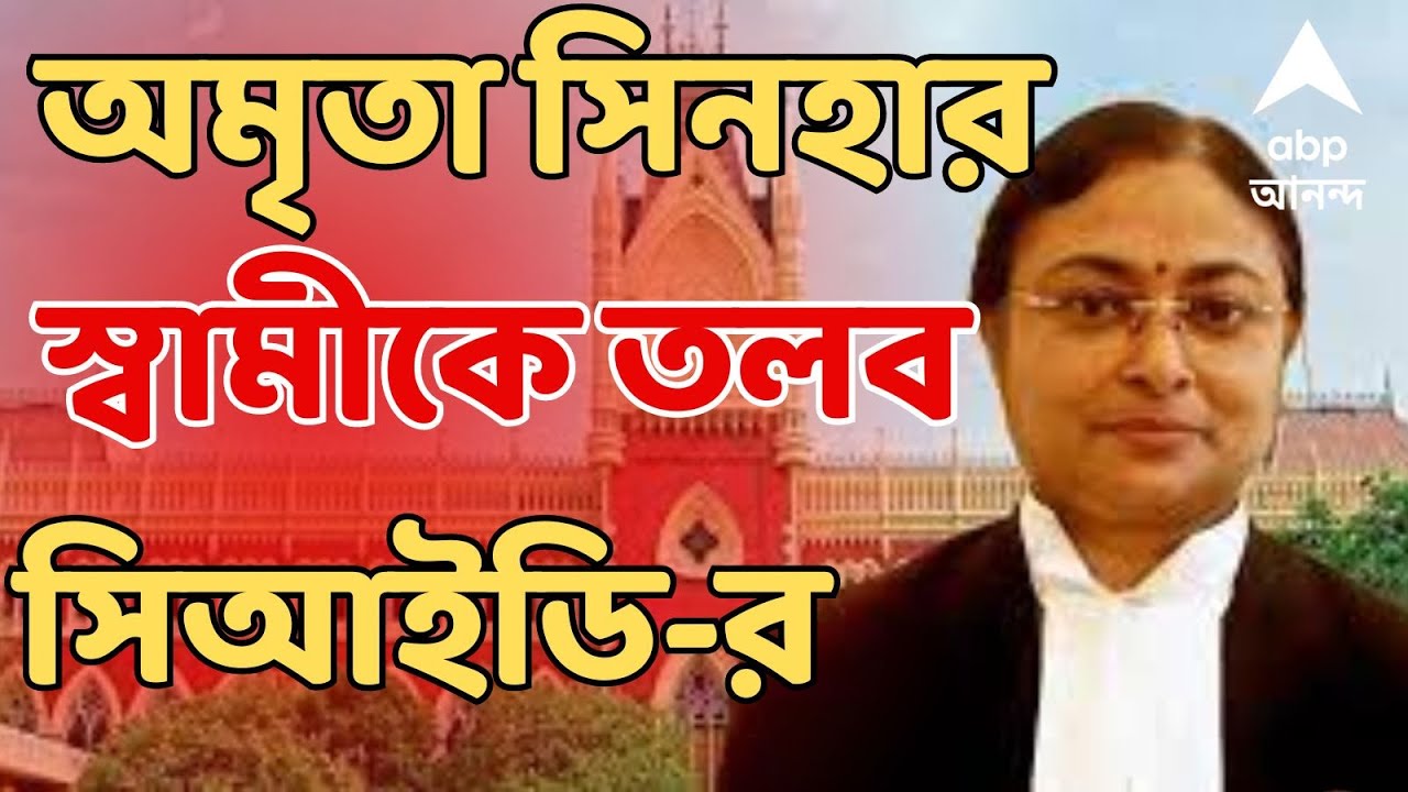 Amrita Sinha:সম্পত্তি নিয়ে বিবাদের মামলায় বিচারপতি অমৃতা সিন্হার ...