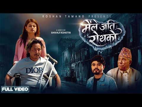 MAILE JATI ROYEKO By Bishal Niroula Ft: Roshan Tamang/ Silpa pokhrel New Nepali Song 2026/ 2083