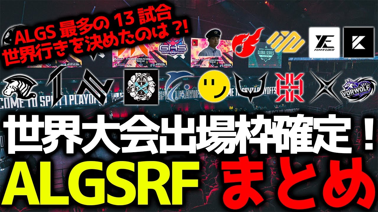 【ALGSプロリーグ】ついに世界大会出場の9チームが決まる！世界王者がまさかの予選敗退？！熾烈なボーダー争い、マッチポイント点灯16チーム13試合まで続いたRF勝つのは？！ALGSプロリーグ ...