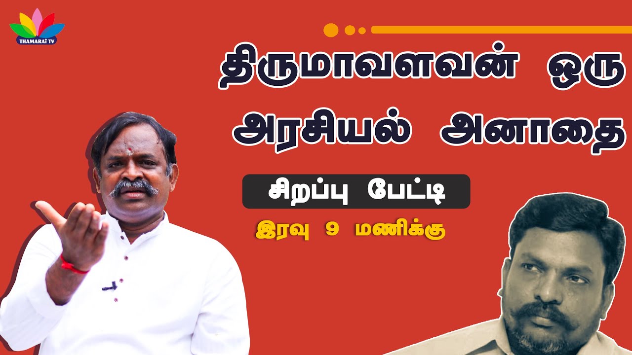 திருமாவளவன் ஒரு அரசியல் அனாதை | Kalyan Raman BJP | Thamarai TV - YouTube