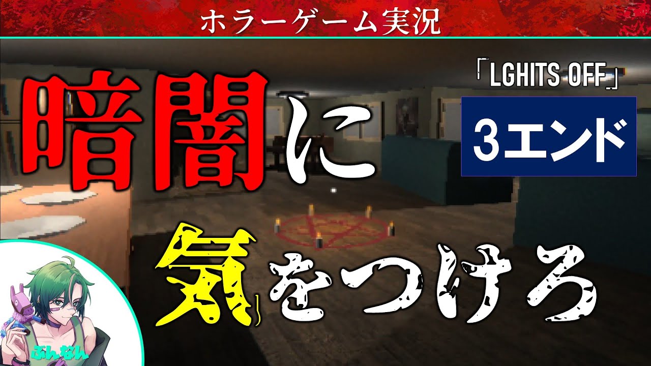 電気を消して眠りにつく恐怖と不安を描いたホラーゲームが怖い。【Lights Off-Directors Cut】 - YouTube