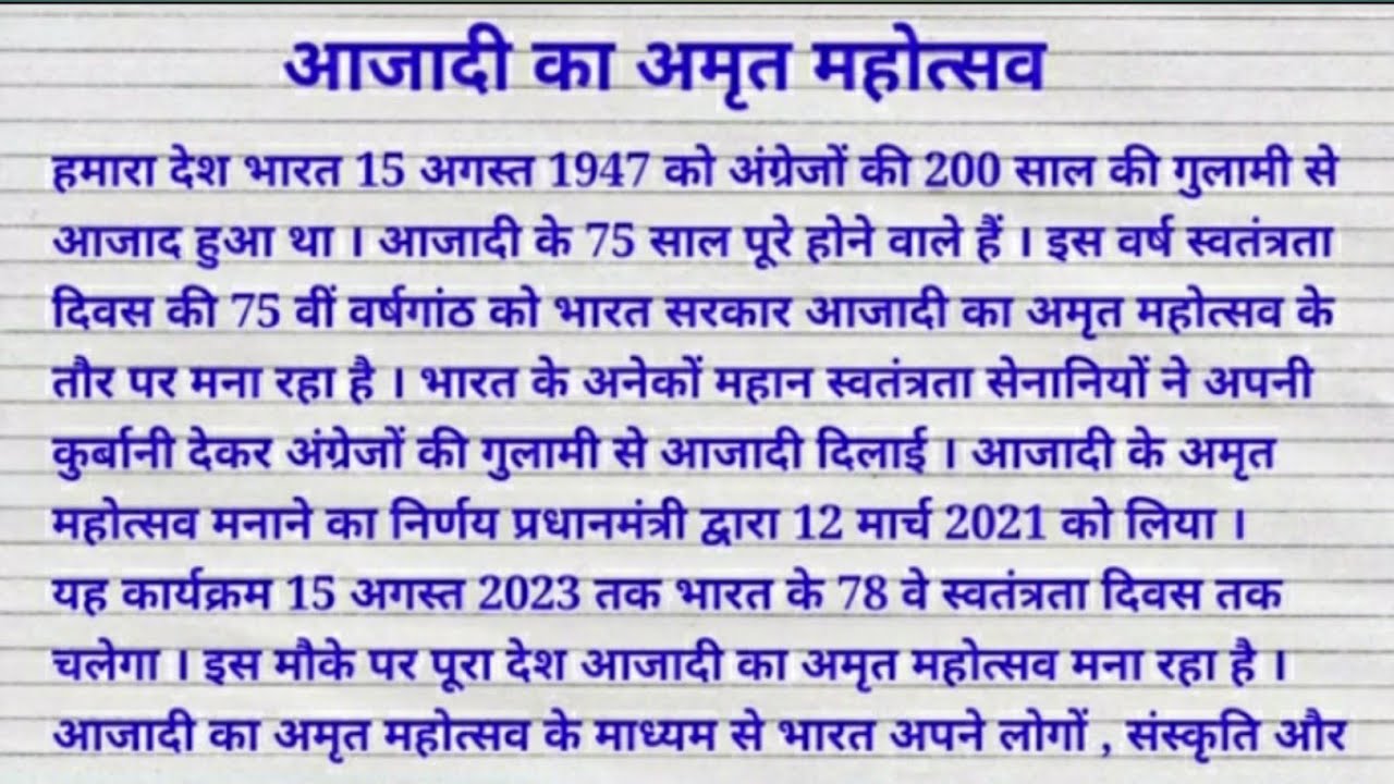 आजादी का अमृत महोत्सव/Essay on Azadi ka Amrit Mahotsav/Azadi ka Amrit ...
