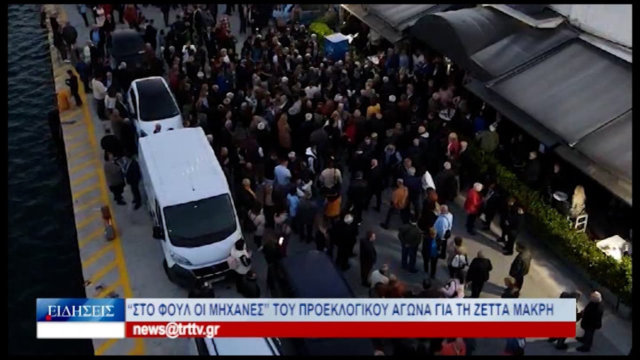 Βόλος «Στο φουλ οι μηχανές» του προεκλογικού αγώνα για τη Ζέττα Μακρή ...
