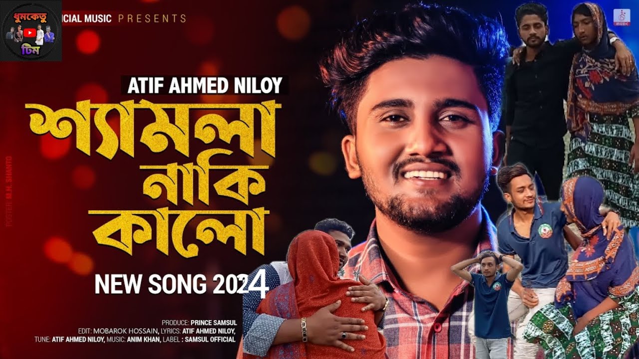 Shamla Naki Kalo 😢 শ্যামলা নাকি কালো | ATIF AHMED NILOY | New Bangla ...
