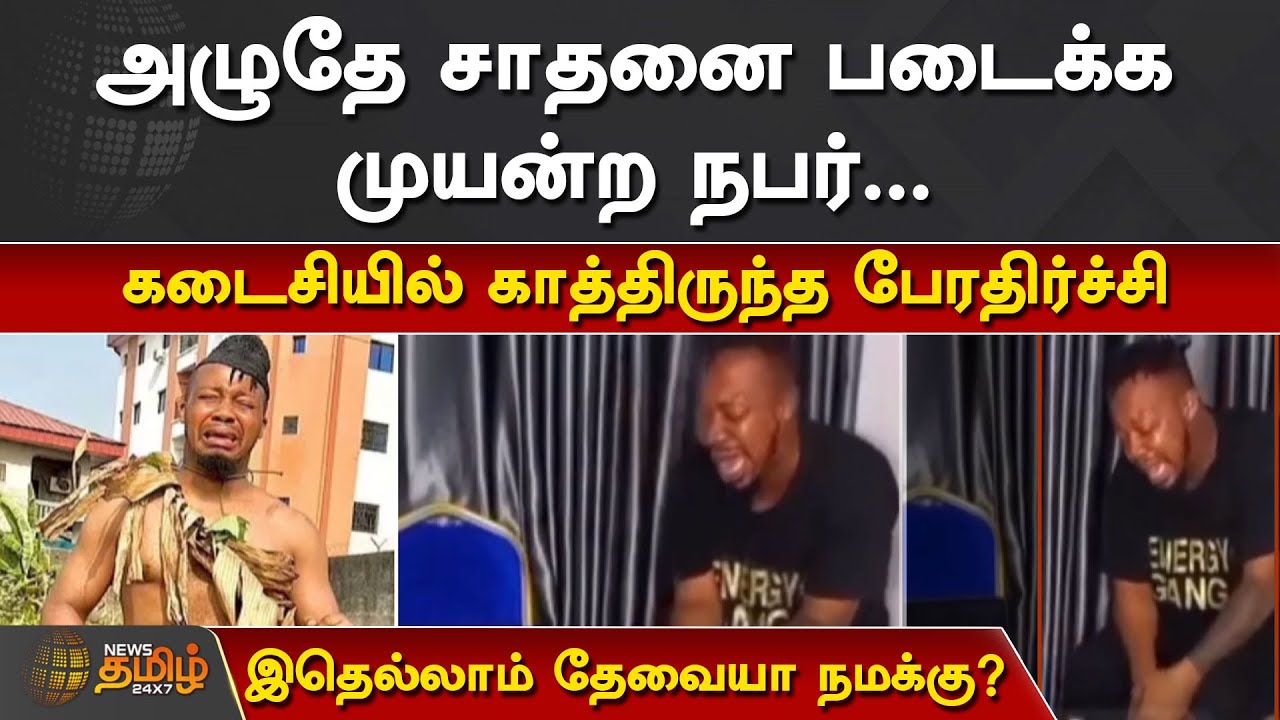 அழுதே சாதனை படைக்க முயன்ற நபர்..கடைசியில் காத்திருந்த பேரதிர்ச்சி ...