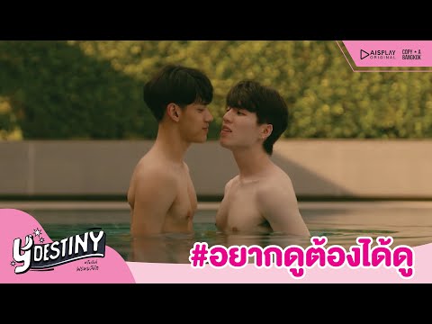 Y-DESTINY l อยากดูต้องได้ดู l แก้มโค้ชทิวหอมจัง