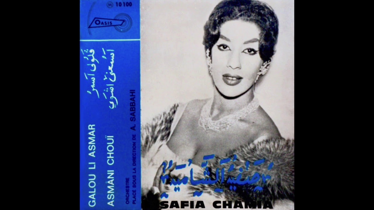 Safia Chamia - Galou Li Asmar صفية الشامية - قالولي اسمر - YouTube