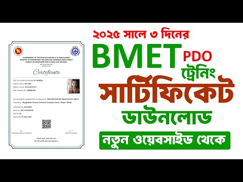 BMET ট্রেনিং সার্টিফিকেট ডাউনলোড করার নিয়ম ২০২৫ | How to Download BMET Traning Certificate 2025