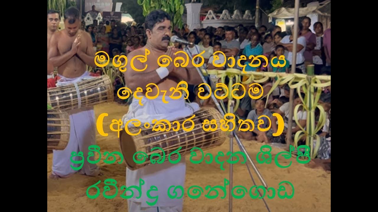 පහතරට මගුල් බෙර වාදනය / ප්‍රවීණ බෙරවාදන ශිල්පී රවීන්ද්‍ර ගනේගොඩ ...