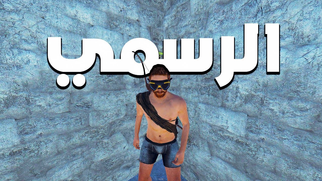 رست الرسمي rust - YouTube