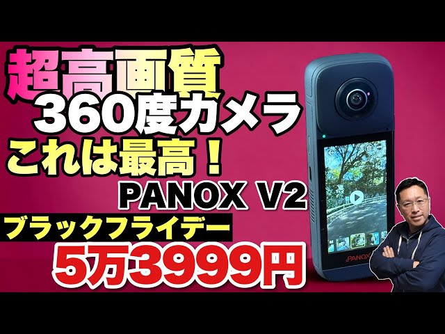【高画質で手ごろ】周囲全体を撮れる360度カメラ「PANOX V2」をレビュー。非常に良い品質で、5万円台なら魅力十分ですよ！ 人気モデルの ...