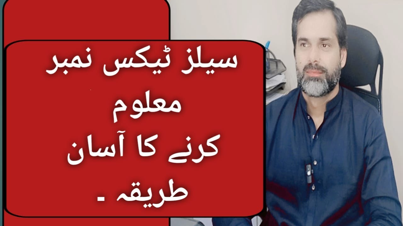 HOW TO KNOW YOUR SALES TAX NUMBER EASILY ?|NAQVI TAX GUIDE|| - YouTube