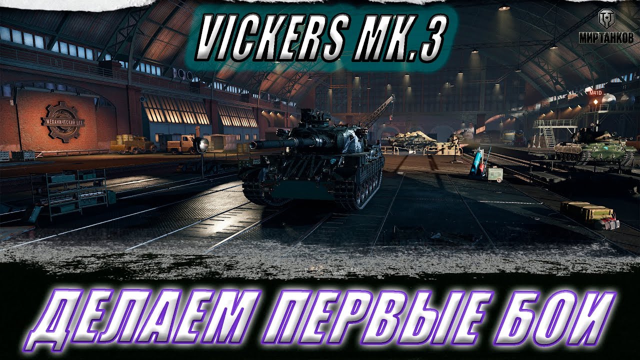 VICKERS MK.3 ll ПЕРВЫЕ БОИ И ОТМЕТКИ С 0% ll МИР ТАНКОВ - YouTube