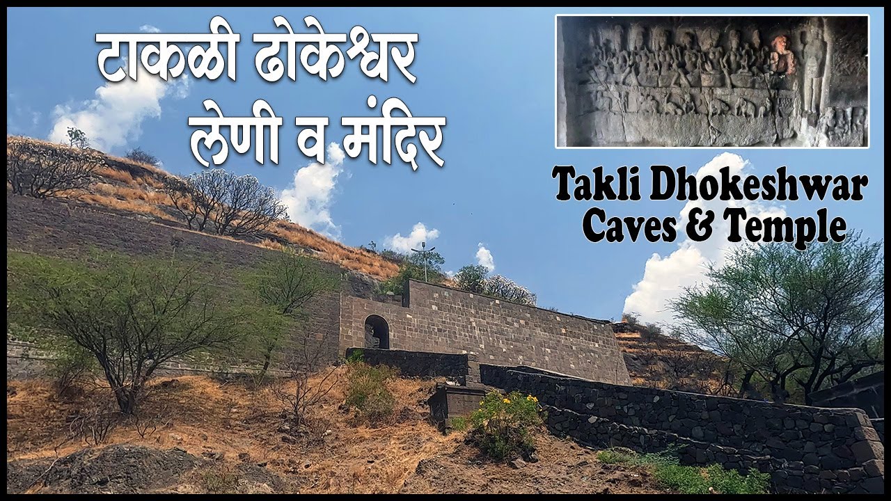 Takli Dhokeshwar Caves & Temple | टाकळी ढोकेश्वर लेणी व मंदिर ...