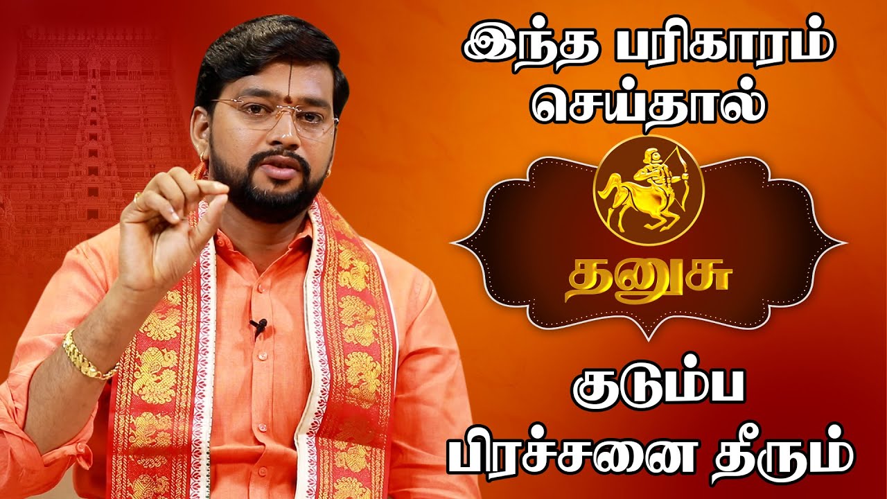 தனுசு ராசி அதிஷ்டம் தரும் பரிகாரங்கள் | Dhanusu Rasi Palan | Dhanusu ...