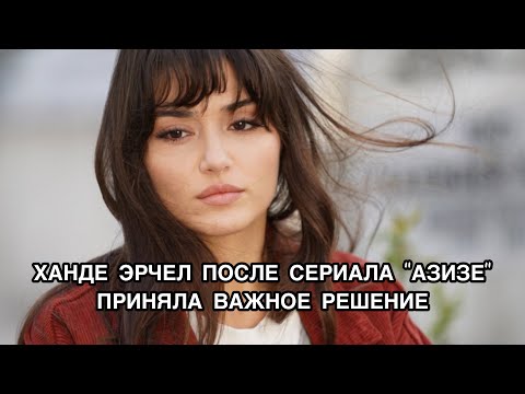ХАНДЕ ЭРЧЕЛ ПОСЛЕ СЕРИАЛА \
