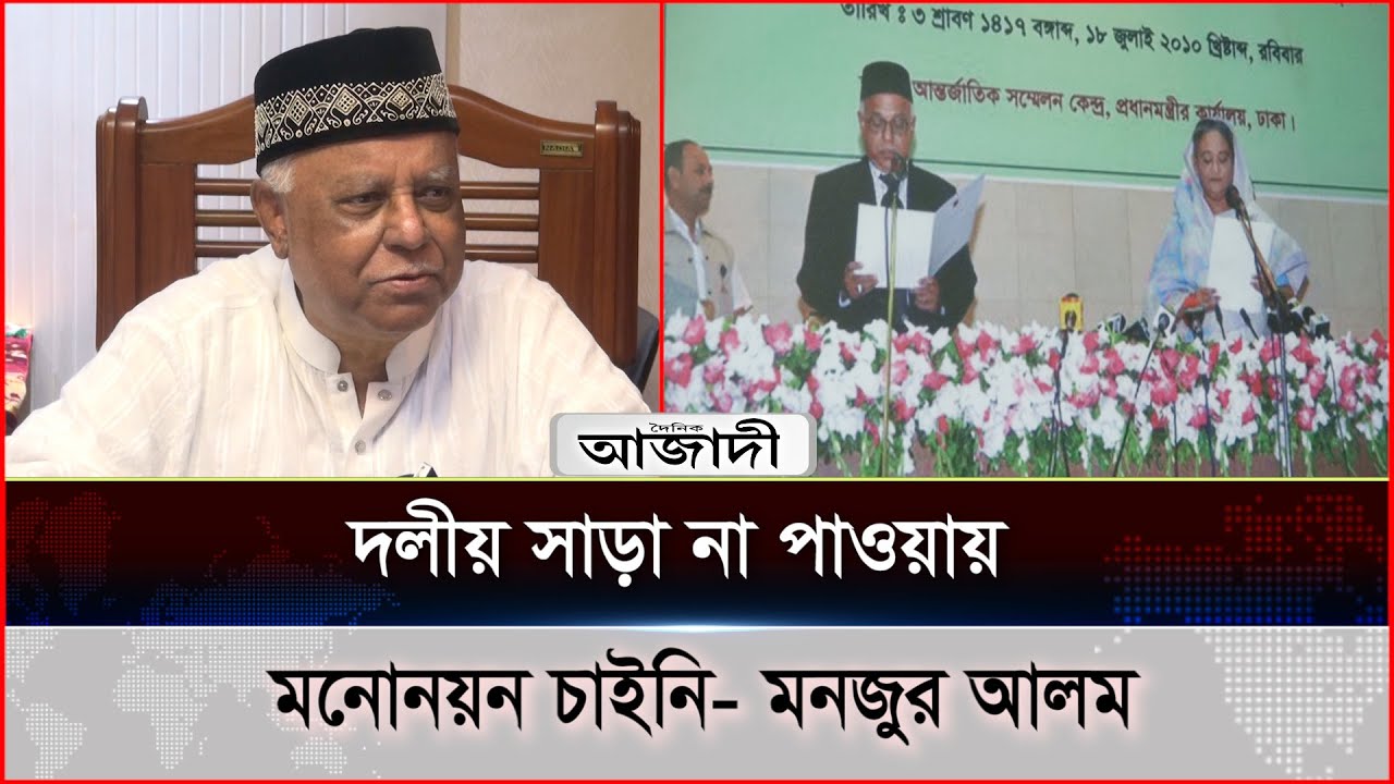 আওয়ামী লীগের রাজনীতি করলেও কেন মনোনয়ন চান নি মনজুর আলম ! Dainik Azadi ...