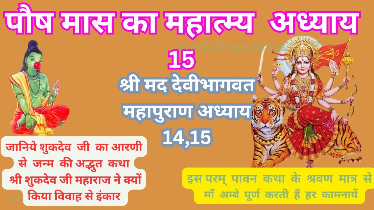 Paush Maas Katha Adhyay - 15| Devi Bhagwat Puran Adhyay 14,15| Devi ...