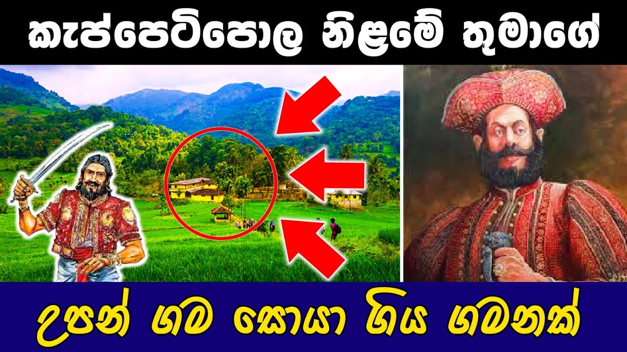 කැප්පෙටිපොල නිළමේ තුමාගේ උපන් ගම /monarawila keppetipola /sri lanka ...