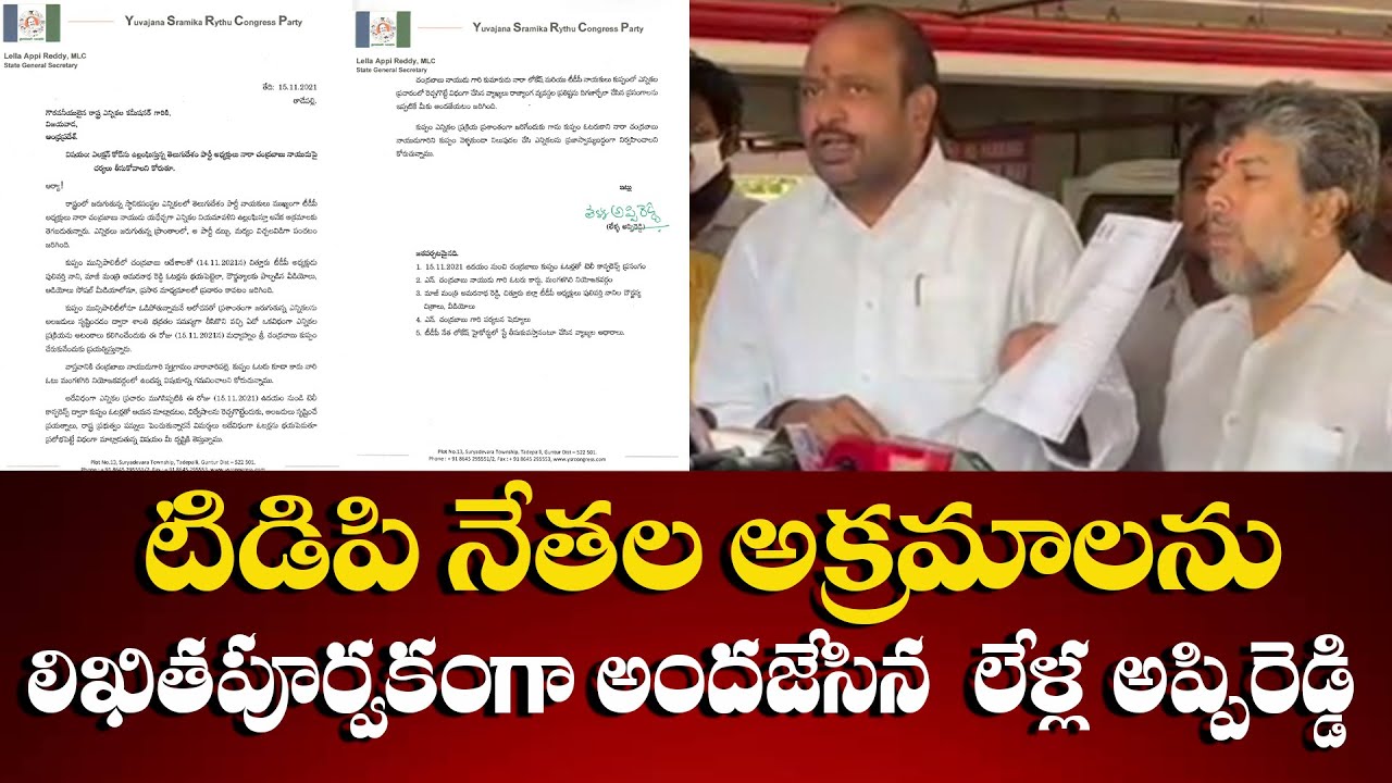 MLC Lella Appi Reddy Complaint to Election Commission | టిడిపి నేతల ...