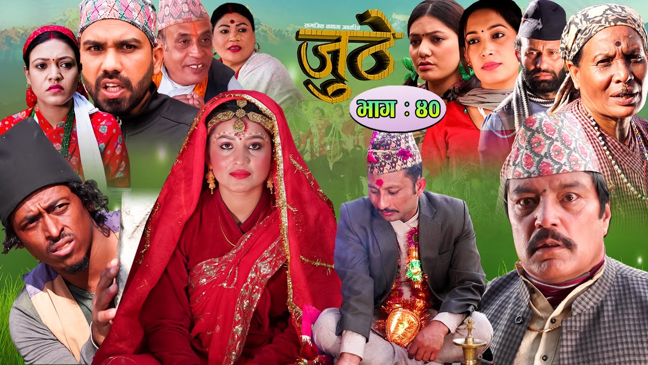 Nepali Serial Juthe (जुठे) Episode 40 || December 29-2021 By Raju ...
