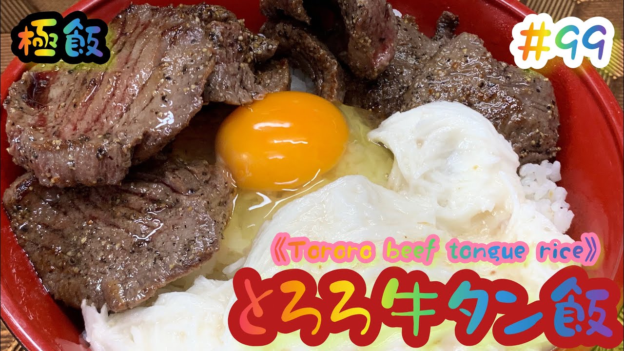 《Tororo beef tongue rice》極飯第99弾はスタミナ満足とろろ牛タン飯作ってみました。😆👍 - YouTube