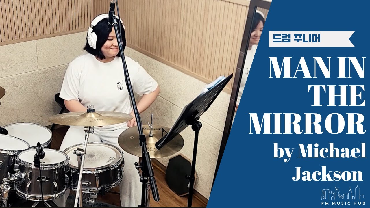 [피엠뮤직허브] Michael Jackson - MAN IN THE MIRROR Drum cover - YouTube