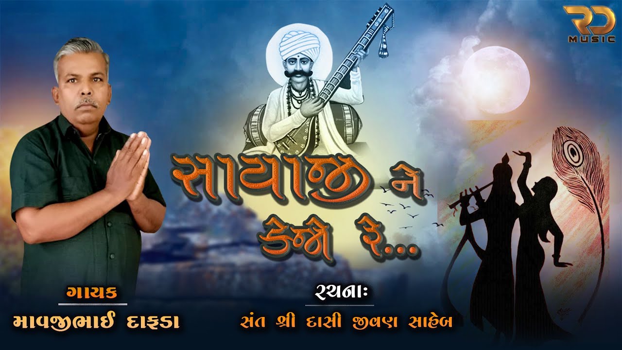 SAYAJI NE KEJO RE | MAVJIBHAI DAFDA | DASI JIVAN BHAJAN | MOTI KHILORI ...