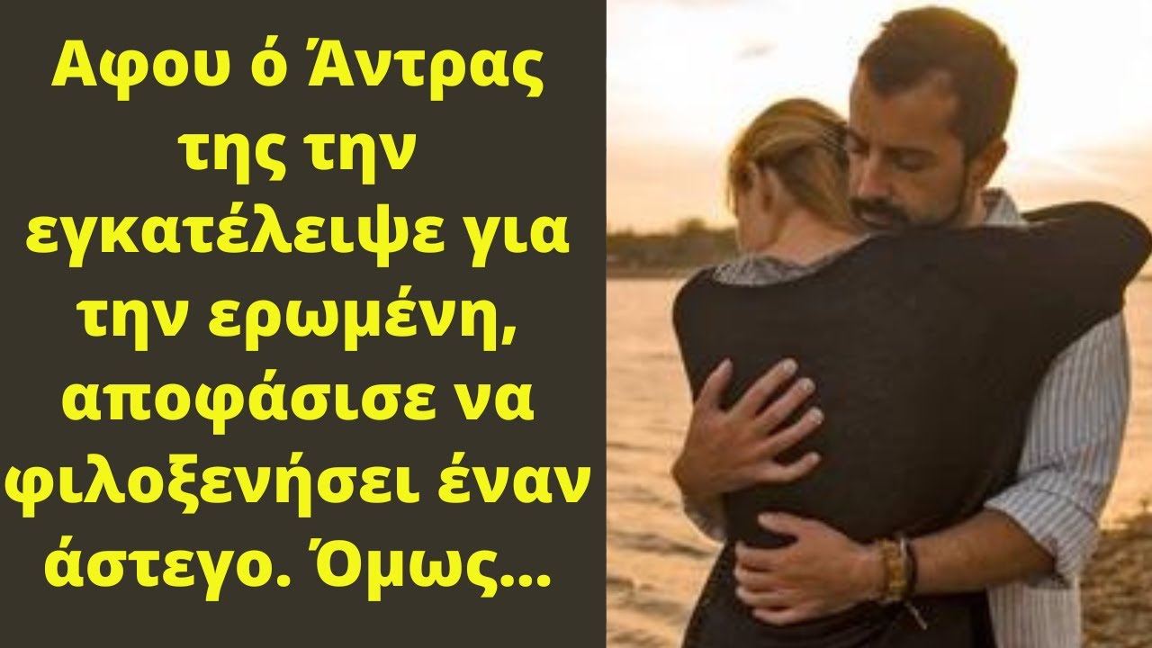 Αφου ό Άντρας της την εγκατέλειψε για την ερωμένη, αποφάσισε να ...