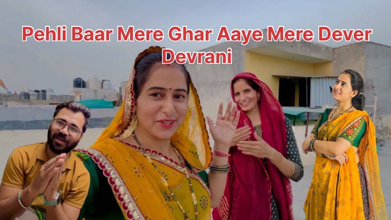 Pehli Baar Mere Ghar Aaye Mere Dever Devrani - YouTube