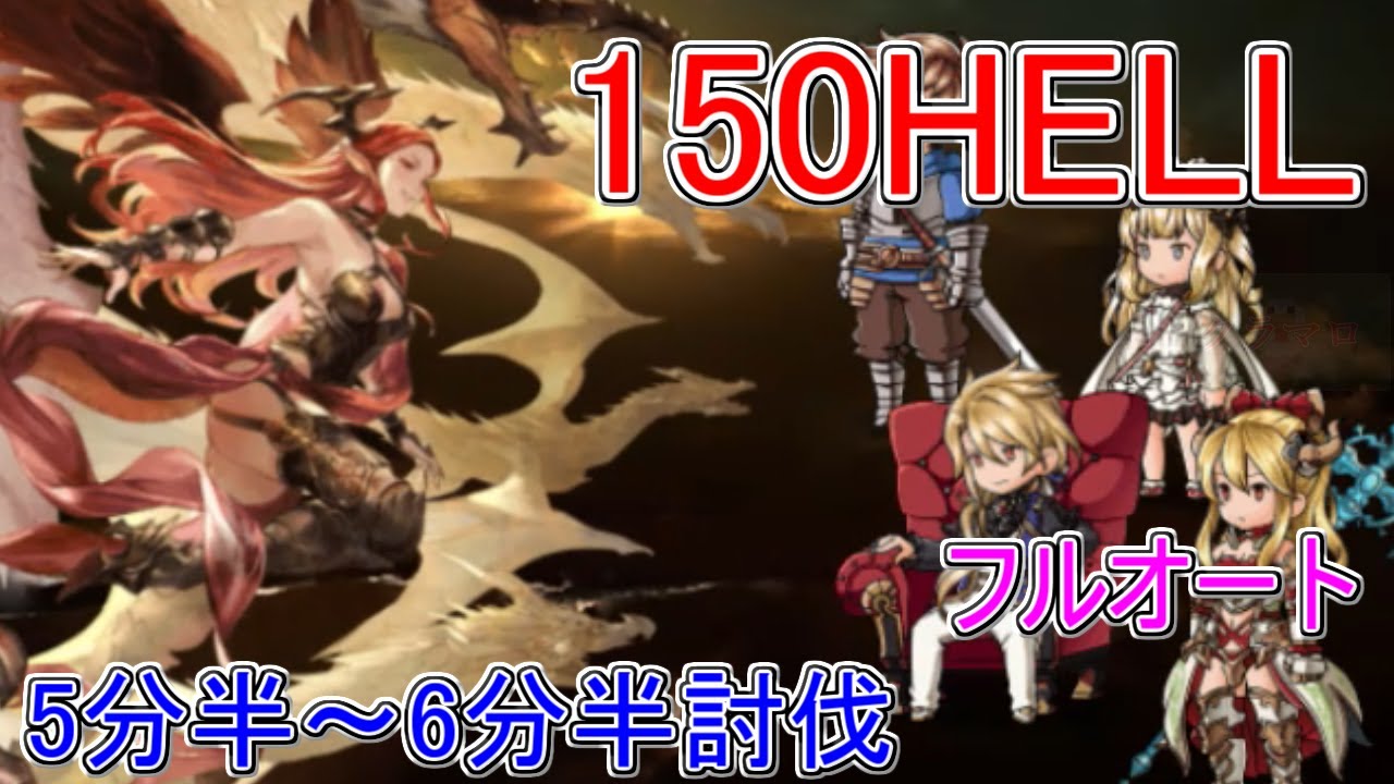 【グラブル】150HELL 5分半～6分半討伐！ フルオート ゼウス編成 ランバージャック【光有利古戦場】【クラマロ】 - YouTube
