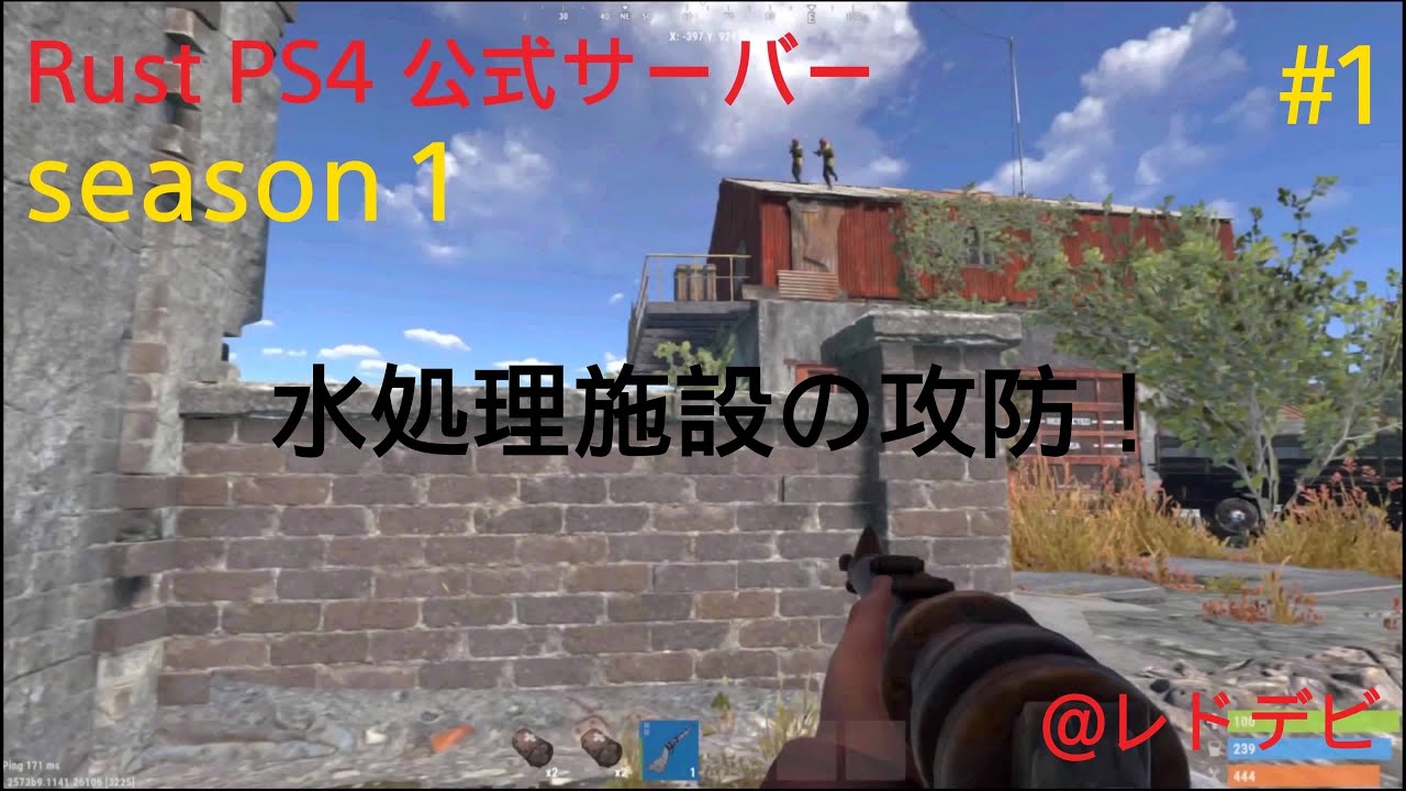 [Rust PS4 ]Rust ps4公式サーバー season1 part1 水処理施設の攻防 - YouTube