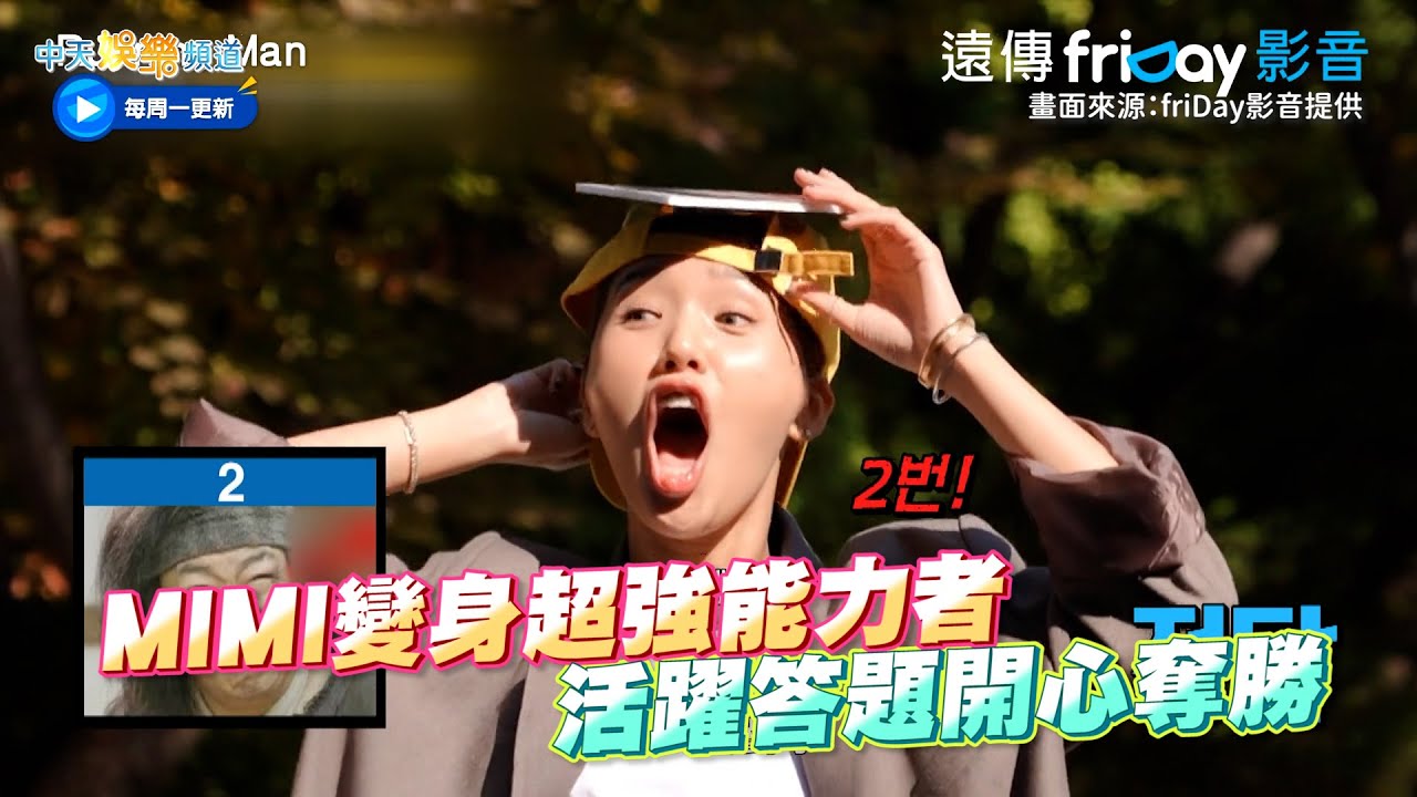 【夯韓綜】MIMI變身超強能力者 活躍答題開心奪勝｜Running Man - YouTube