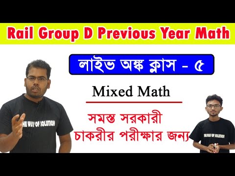 অঙ্ক ক্লাস |Group D Previous Year math in Bengali | Bangla math class ...