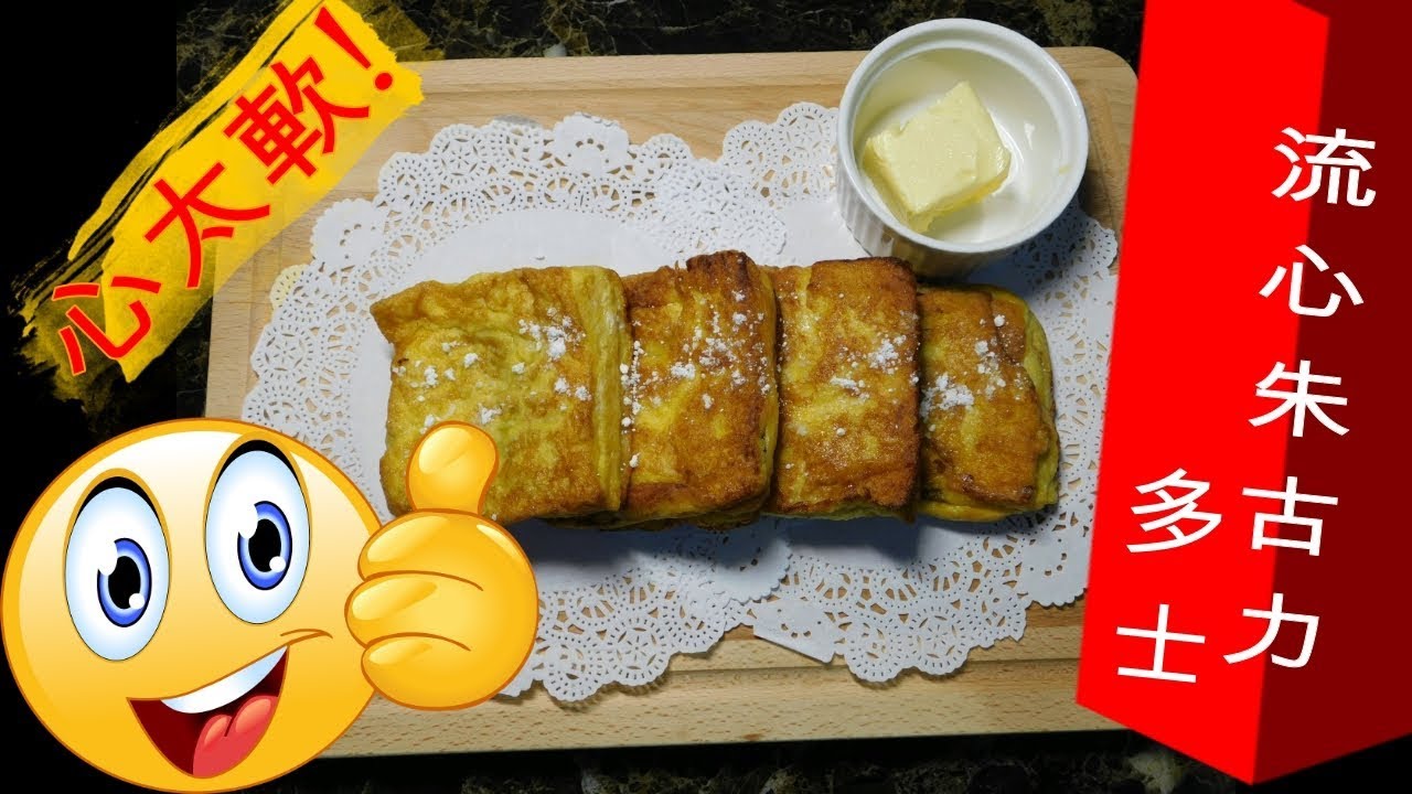 如何做: 流心朱古力多士 HOW TO MAKE: Chocolate Molten Lava Toast - 心太軟 - YouTube