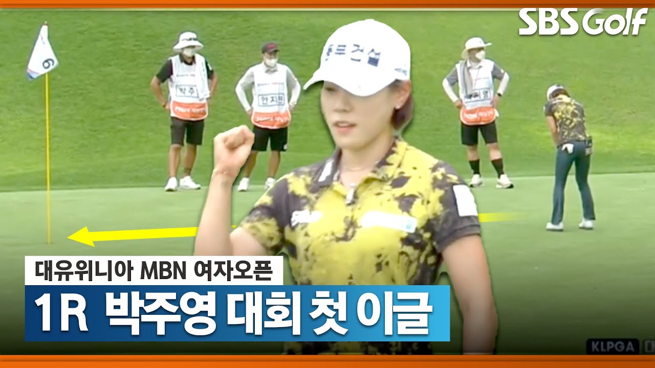 [2021 KLPGA] 필드의 모델 박주영, 대회 첫 이글_대유위니아•MBN 1R - YouTube