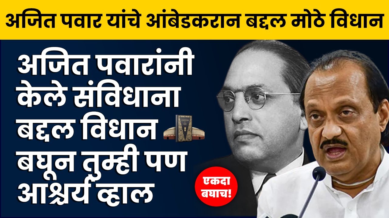 Ajit Dada Pawar यांनी मानले डॉ बाबासाहेब आंबेडकर आणि भारतीय संविधानाचे ...