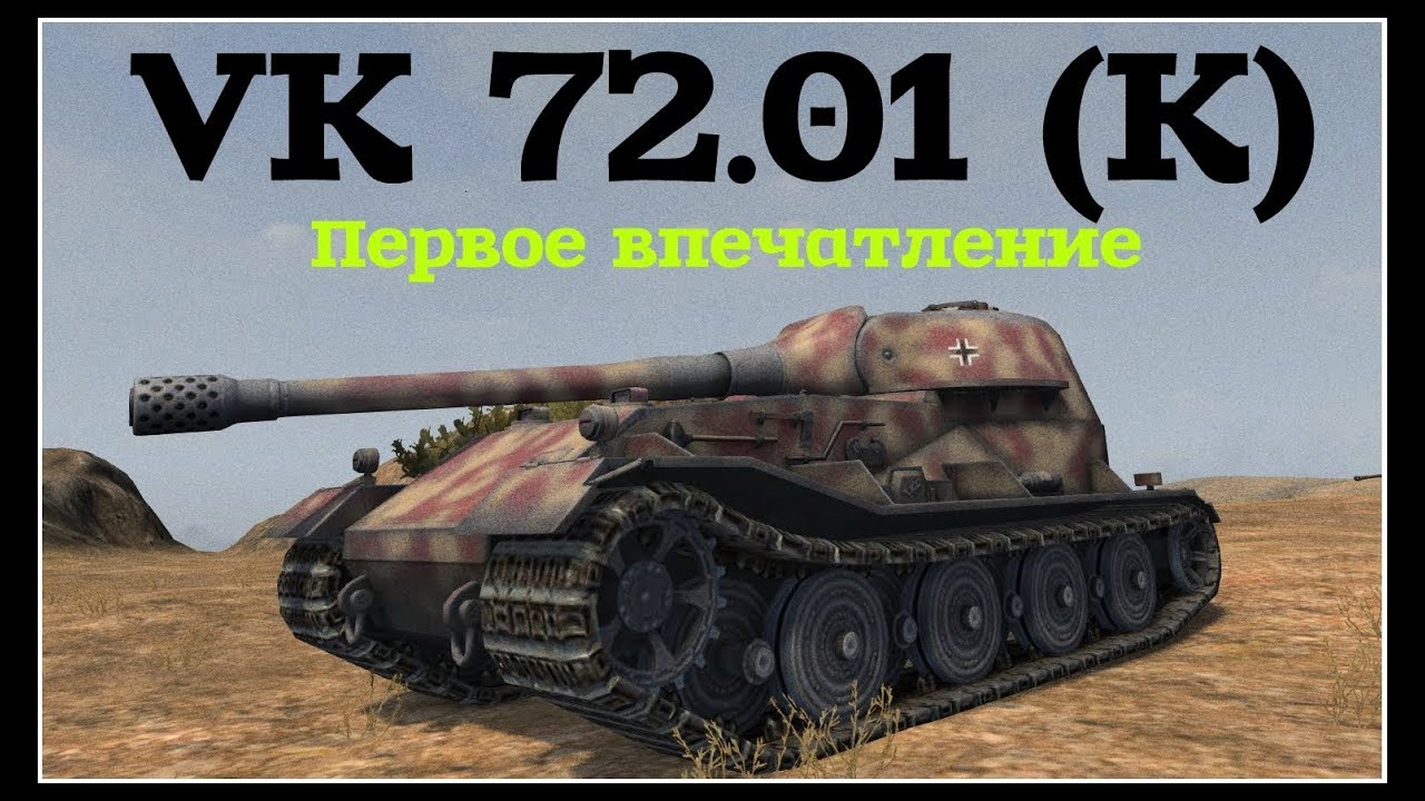 VK 72.01 (K) Lowe - Первое впечатление - YouTube