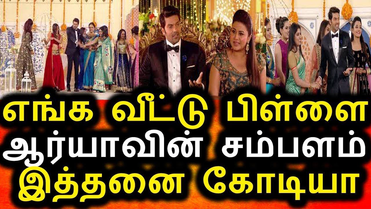 எங்க வீட்டு பிள்ளை ஆர்யாவின் சம்பளம் இத்தனை கோடியா|Enga Vettu Pillai ...