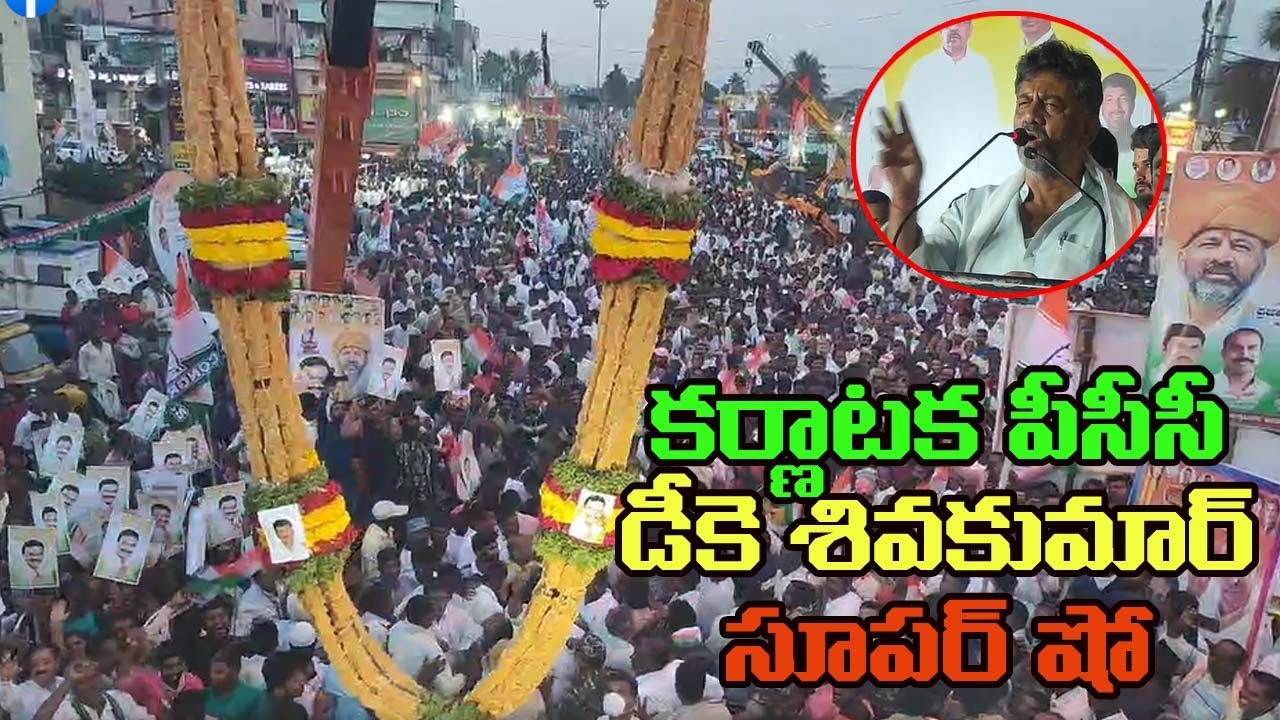 కర్ణాటక పీసీసీ చీఫ్ డీకె శివకుమార్ సూపర్ షో || Karnataka Pcc Chief Dk ...