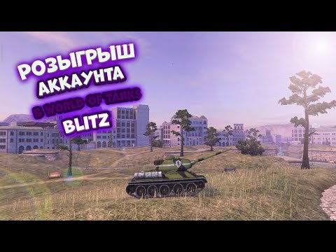 Розыгрыш аккаунта в World of Tanks Blitz (редкий танк)