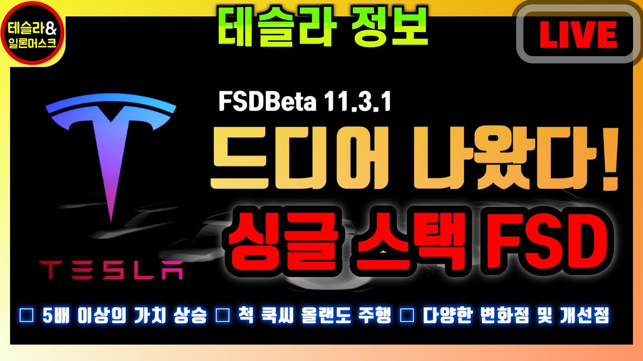 드디어 나왔다! 테슬라의 '싱글 스택' FSD. 5배 이상의 가치 증가. - YouTube